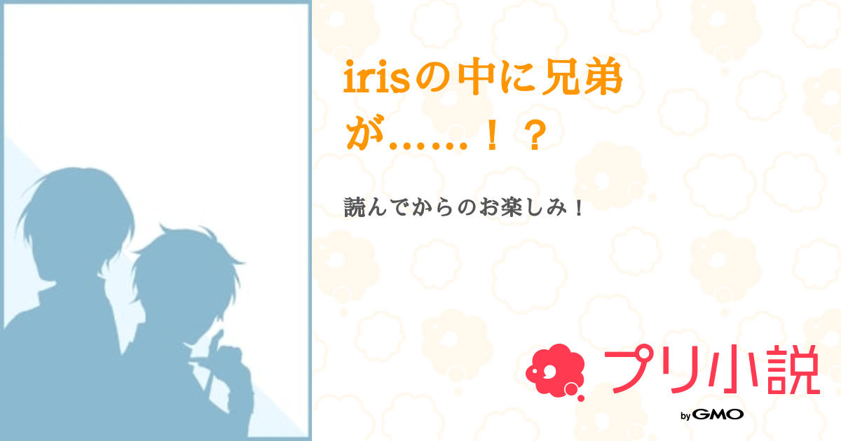 irisの中に兄弟が……！？ - 全2話 【連載中】（音羽💫🎼🎗@みるくちゃとペア画中さんの小説） | 無料スマホ夢小説ならプリ小説 byGMO